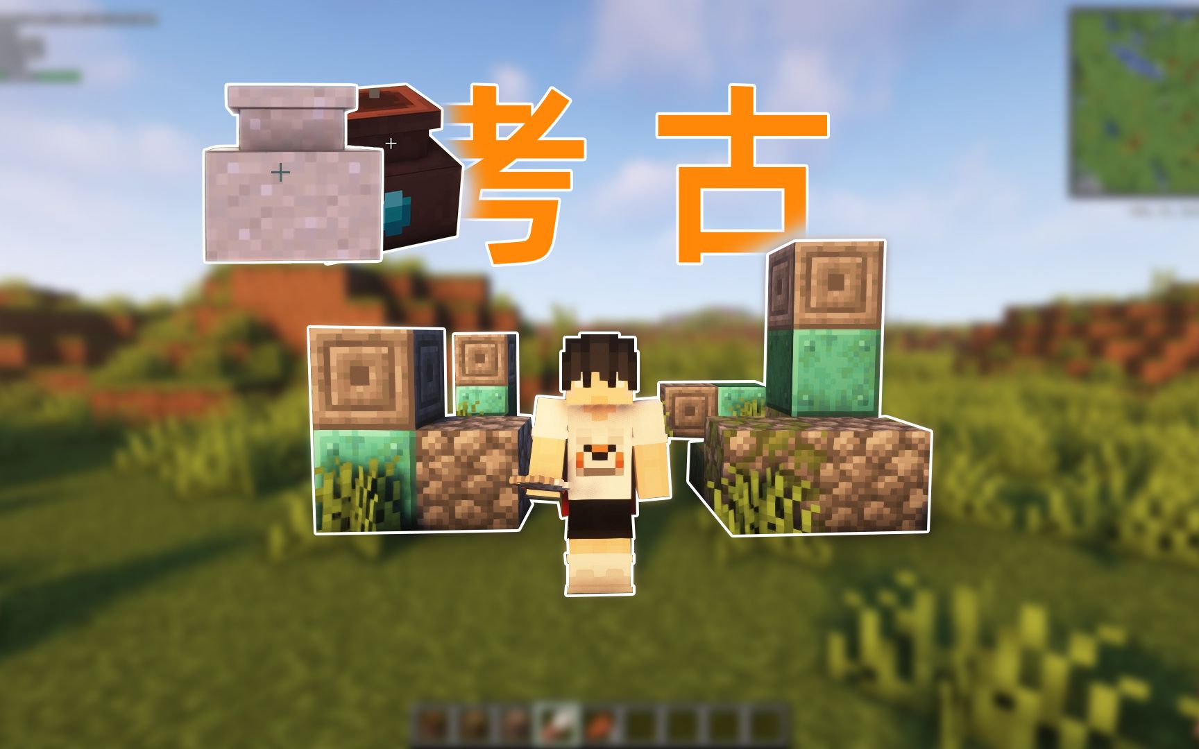 考古的模组版本?快使用铜刷寻宝吧!【模组趣推荐ep4】