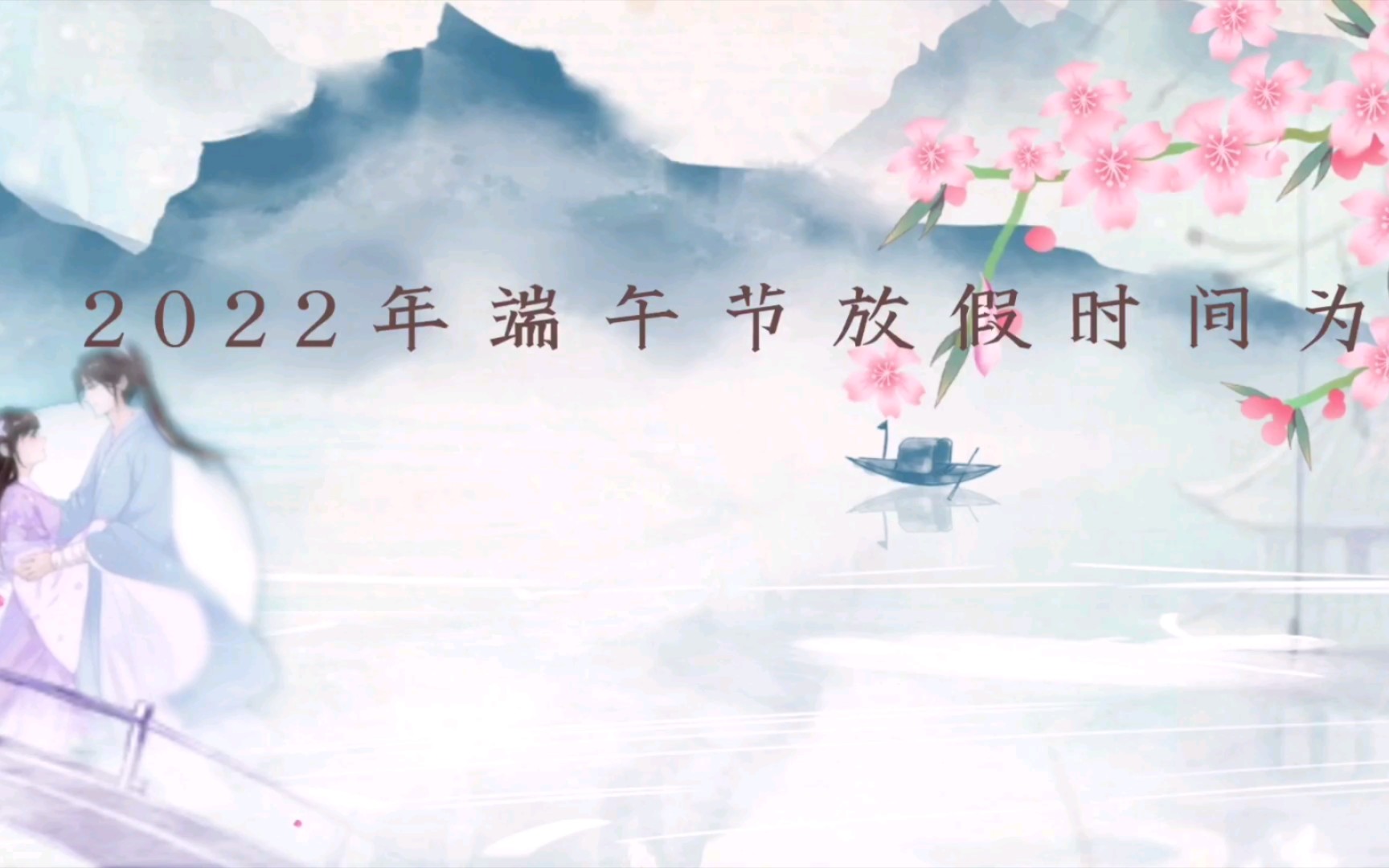 2022年端午节放假安排