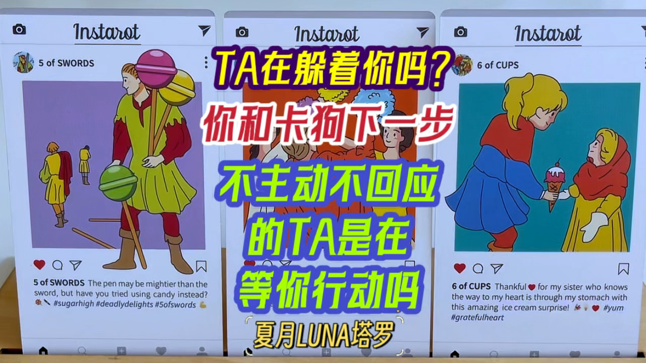 他在躲着你吗?不主动不回应你的对方是在等你行动吗?你和卡狗下一步...