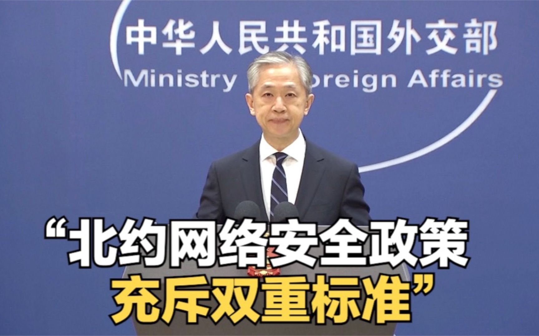 外交部:北约网络安全政策充斥双重标准