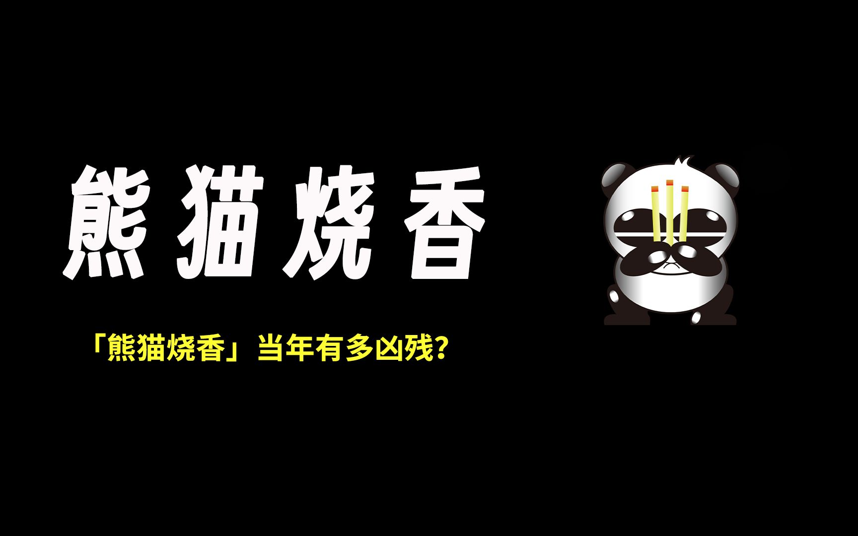 电脑病毒「熊猫烧香」当年有多凶残?