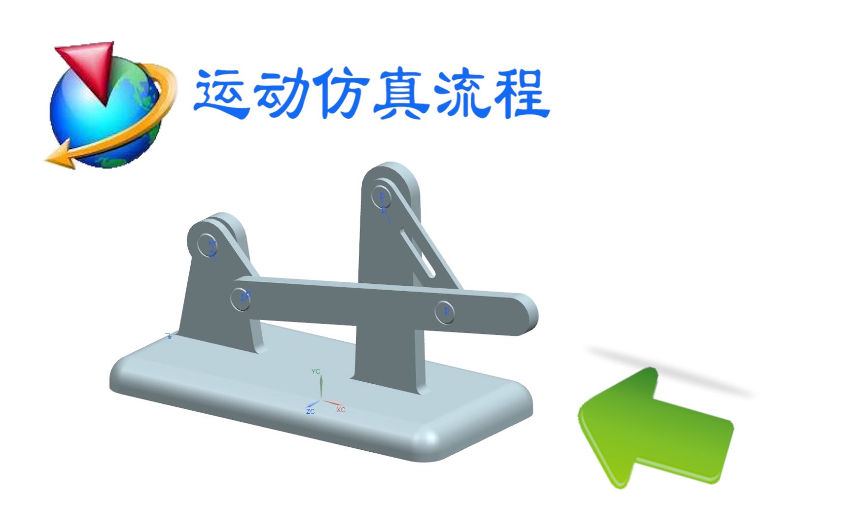 UG运动仿真流程介绍