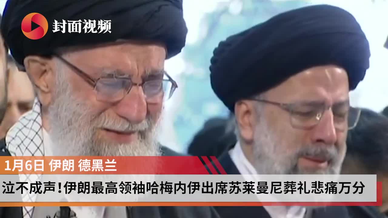 【悲痛万分!伊朗最高领袖在少将葬礼上哭泣】伊朗军事将领苏莱曼尼,...
