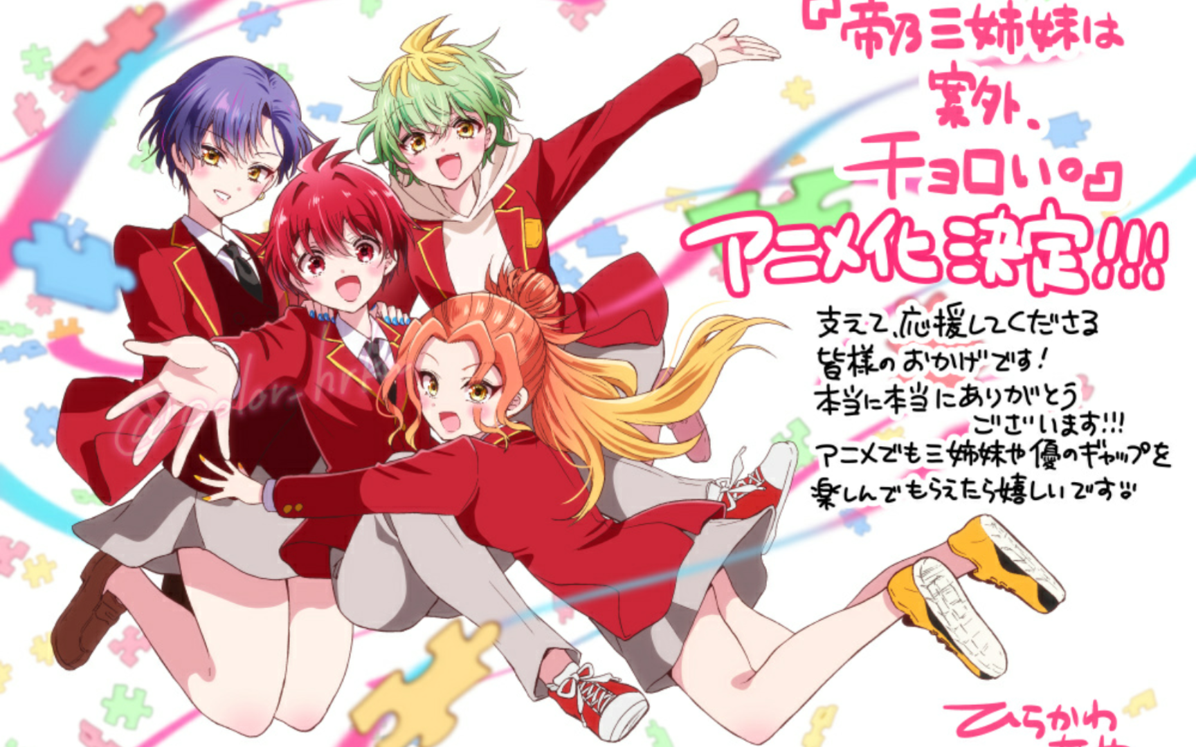 TV动画《帝乃三姐妹原来很好搞定》先导PV,2025年放送
