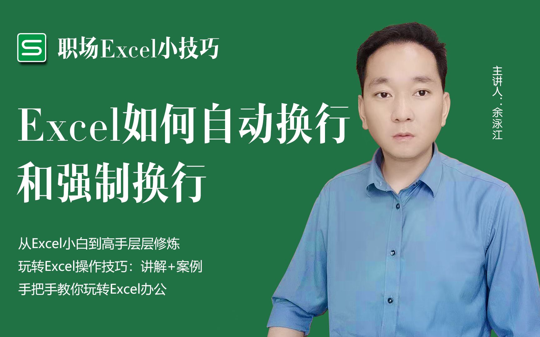玩转Excel操作技巧:Excel如何自动换行和强制换行
