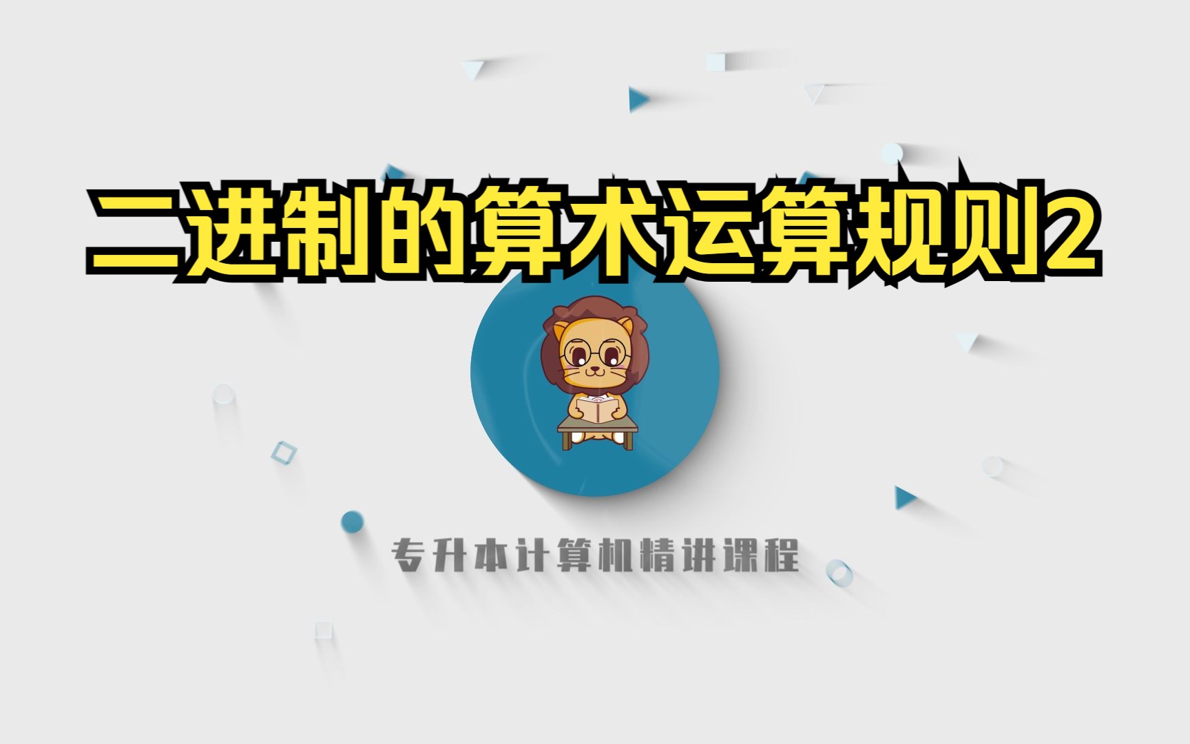 山东专升本计算机精讲233-二进制的算术运算规则2