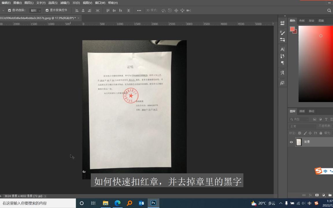 PS练习——如何用PS扣出合同等文本中的红章并处理红章内的黑字
