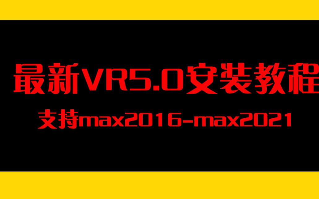 最新vr5.0安装教程完美适配3dmax2016-3dmax2021
