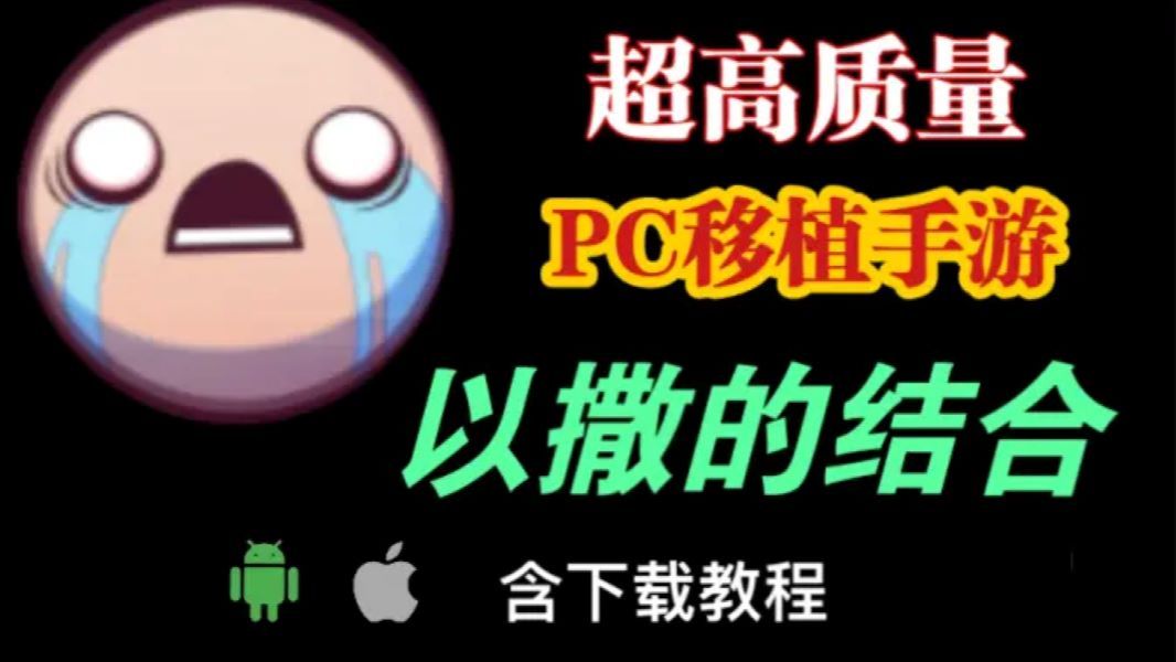 ...【以撒的结合】重生忏悔手机版!无需模拟器,不用解压,下载安装包就...