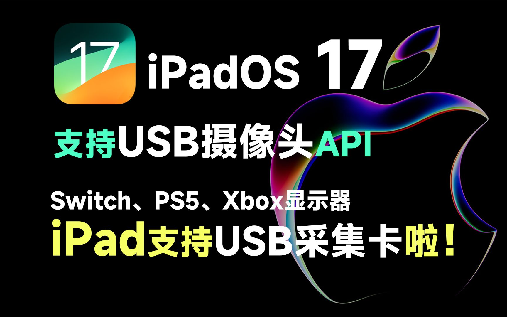 iPadOS 17支持连接USB采集卡,iPad可以连接Switch、PS5、Xbox...