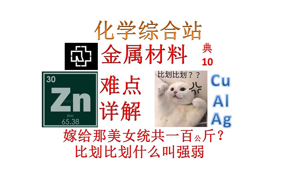 【难点详解】典10 比划比划什么叫强弱?活动性比较设计 两金夹一盐,...
