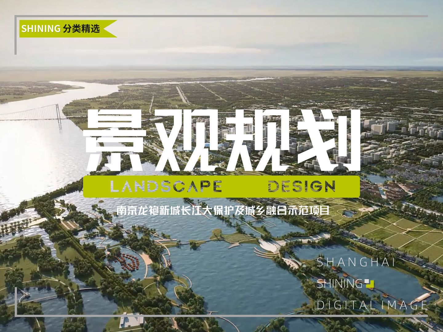 景观规划-南京龙袍新城长江大保护及城乡融合示范项目