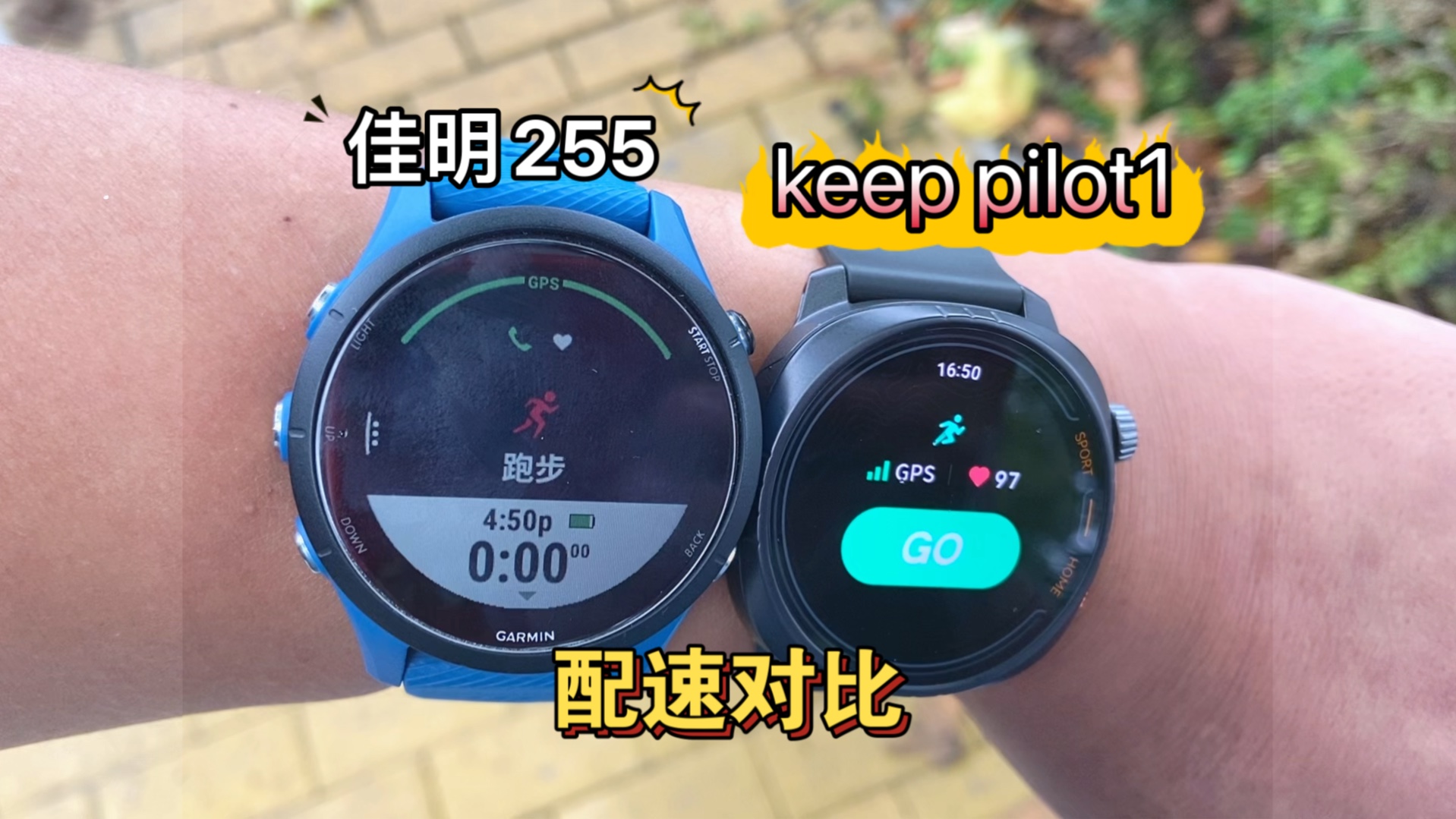 keep运动手表pilot1和佳明255配速及其他运动数据对比