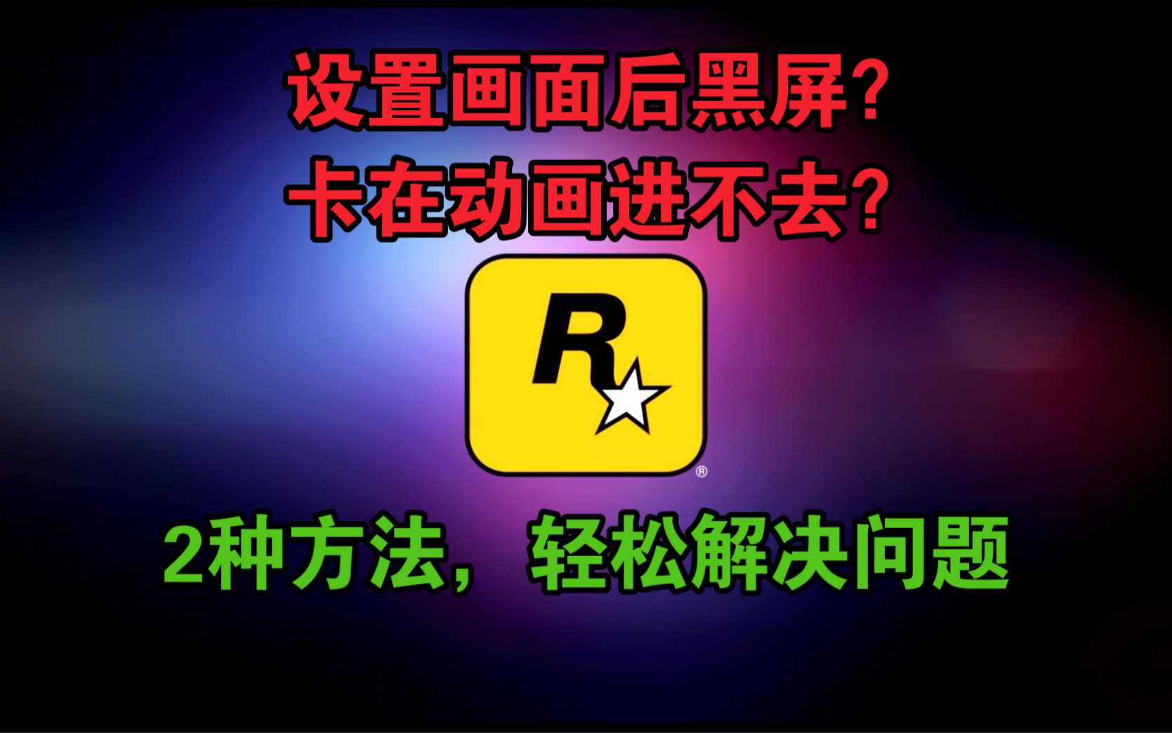 GTA线上设置完GTA画面就进不了游戏?别急,两个方法轻松解决