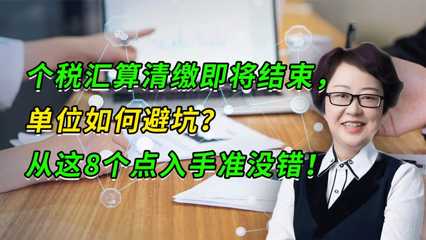 个税汇算清缴即将结束,单位如何避坑?从这8个点入手准没错!