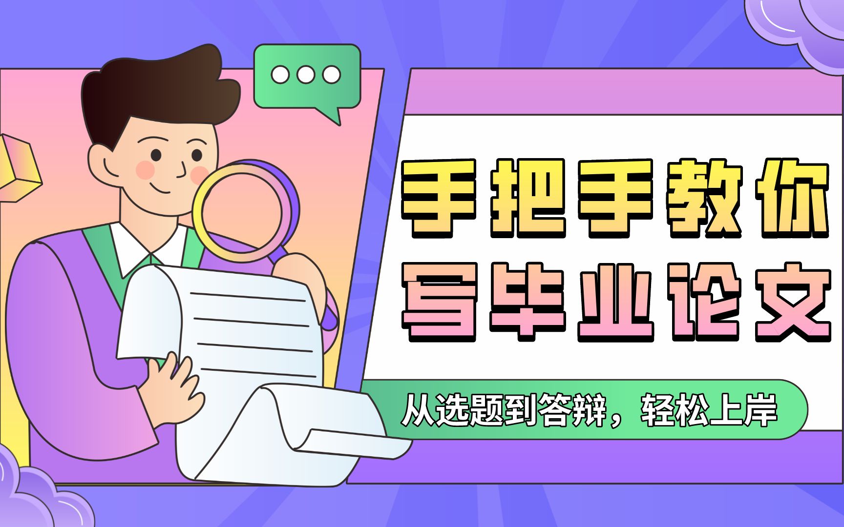 学渣的绝地求生!从选题到答辩,手把手教你写出优秀毕业论文!