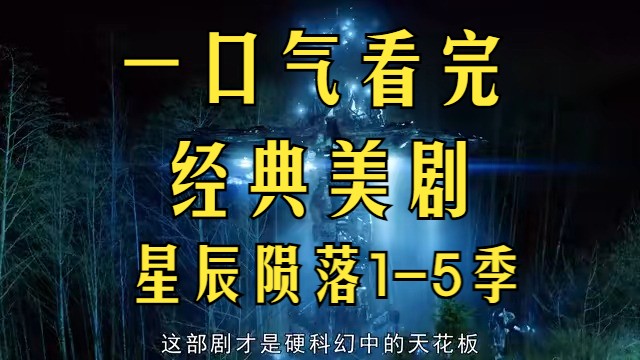 一口气看完经典美剧-星辰陨落1-5季