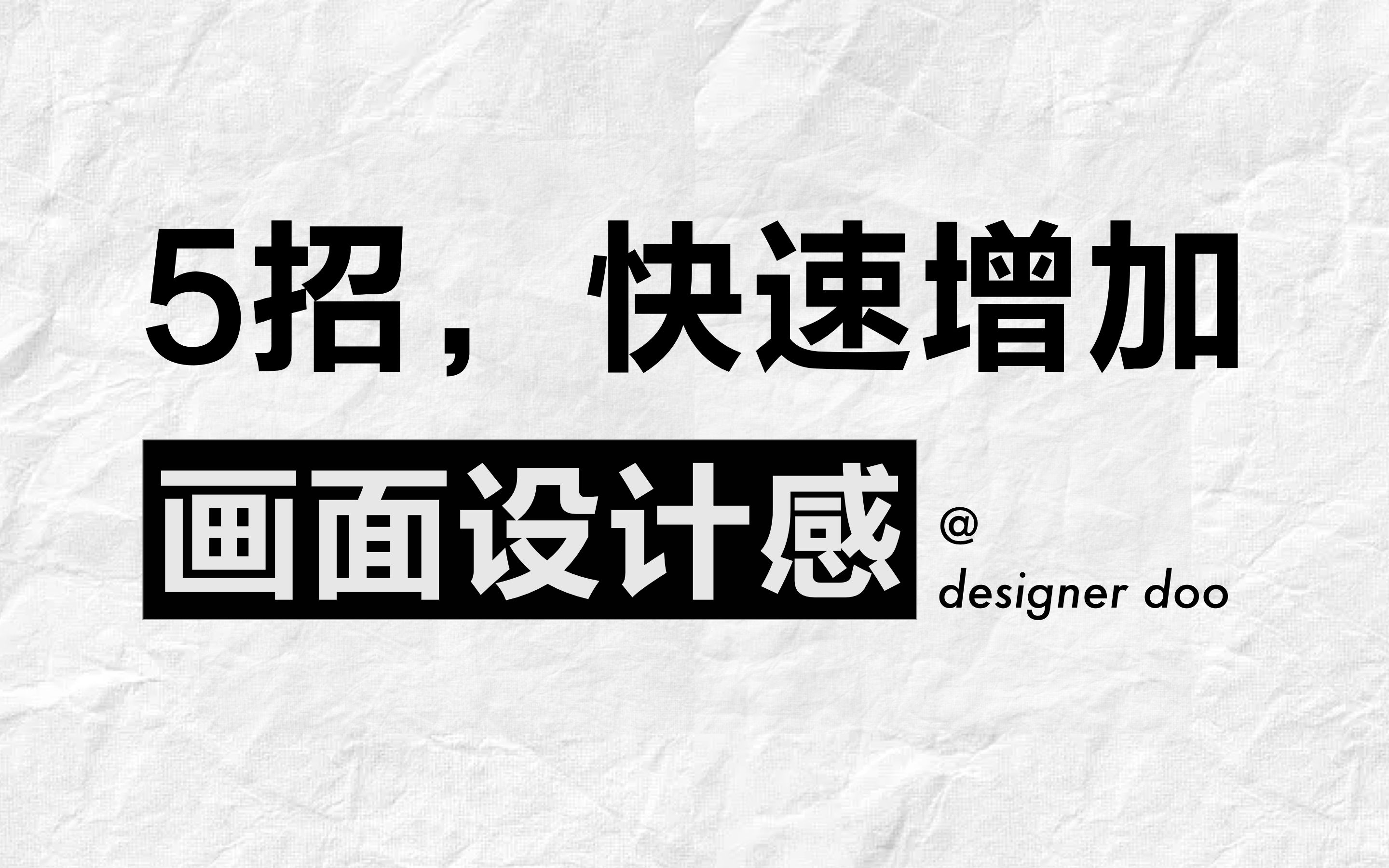 5个增加设计感的小技巧