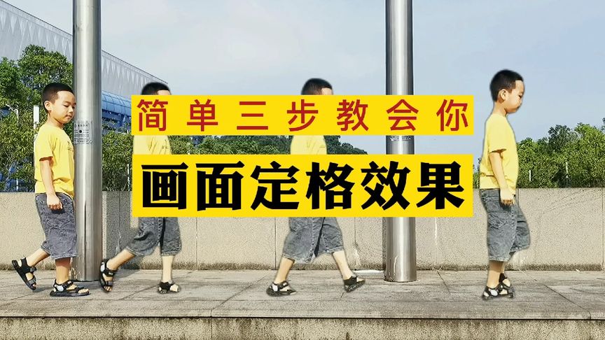 简单三步教你画面定格效果。可运用范围广,玩法高级且多样!