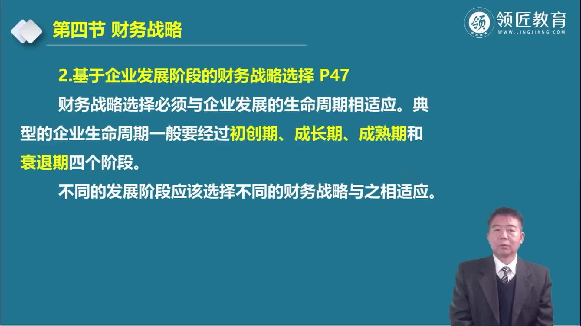 【领匠教育】韩新宽-高级会计师基于企业发展阶段的财务战略选择