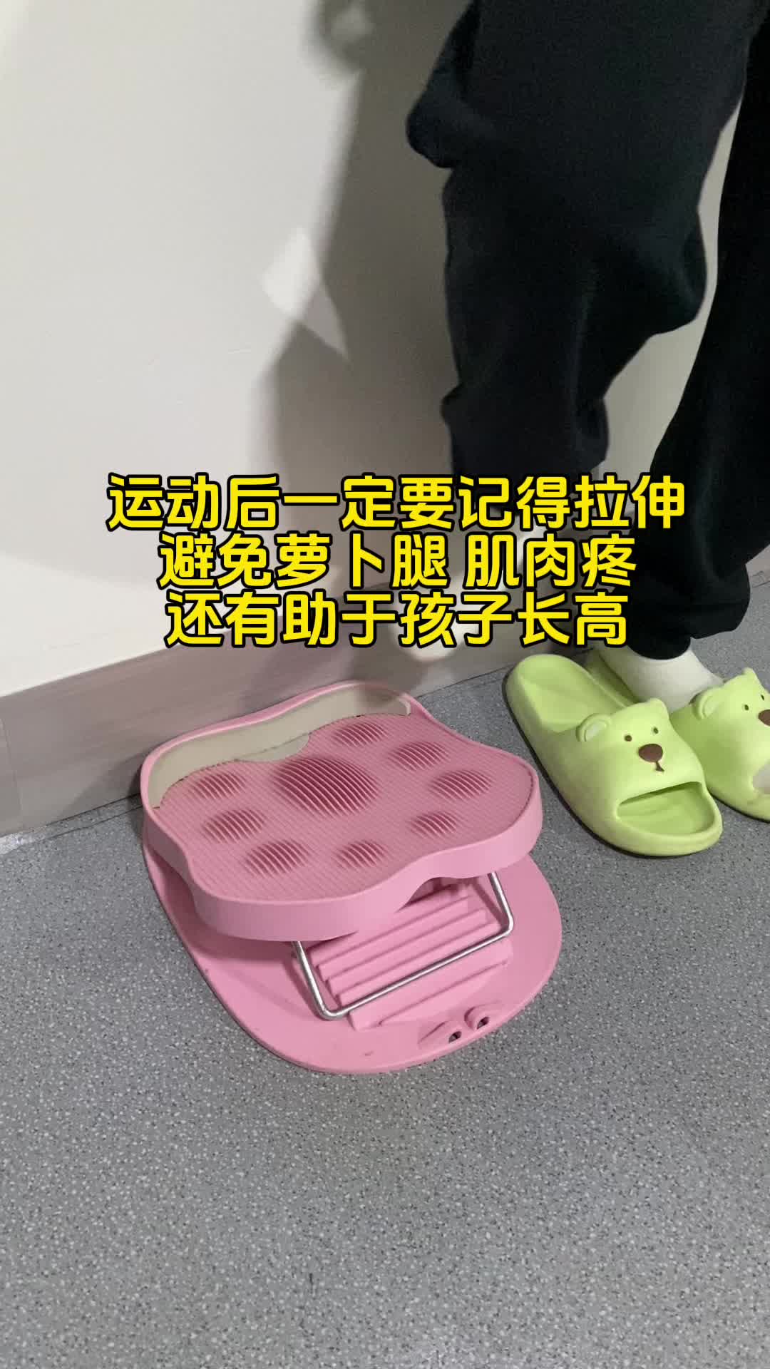 睡前和运动后站#拉伸板 3-5分钟,防止肌肉僵硬,小腿变粗,还有助于长高...