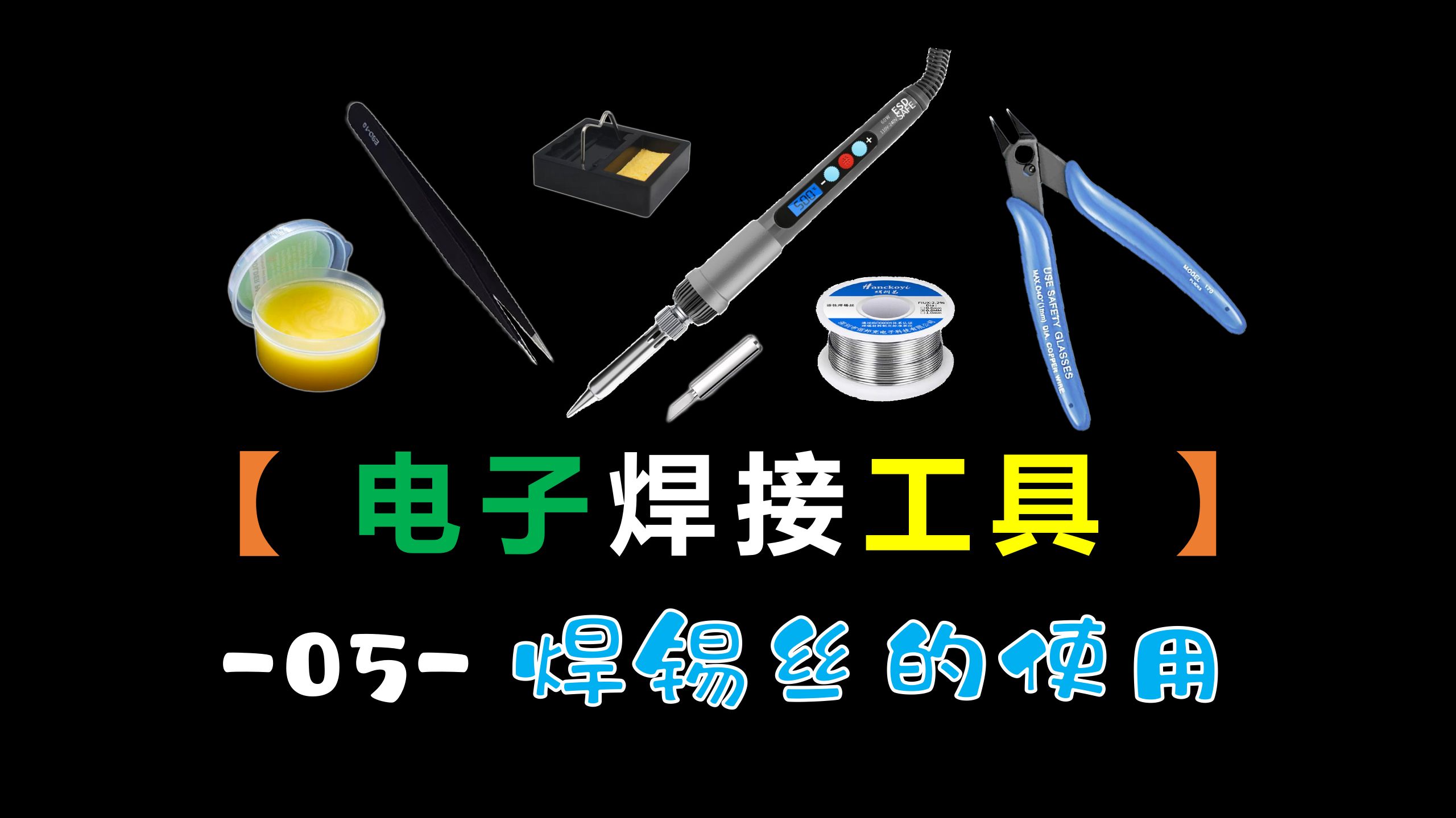 【电子焊接工具】-05-焊锡丝的使用