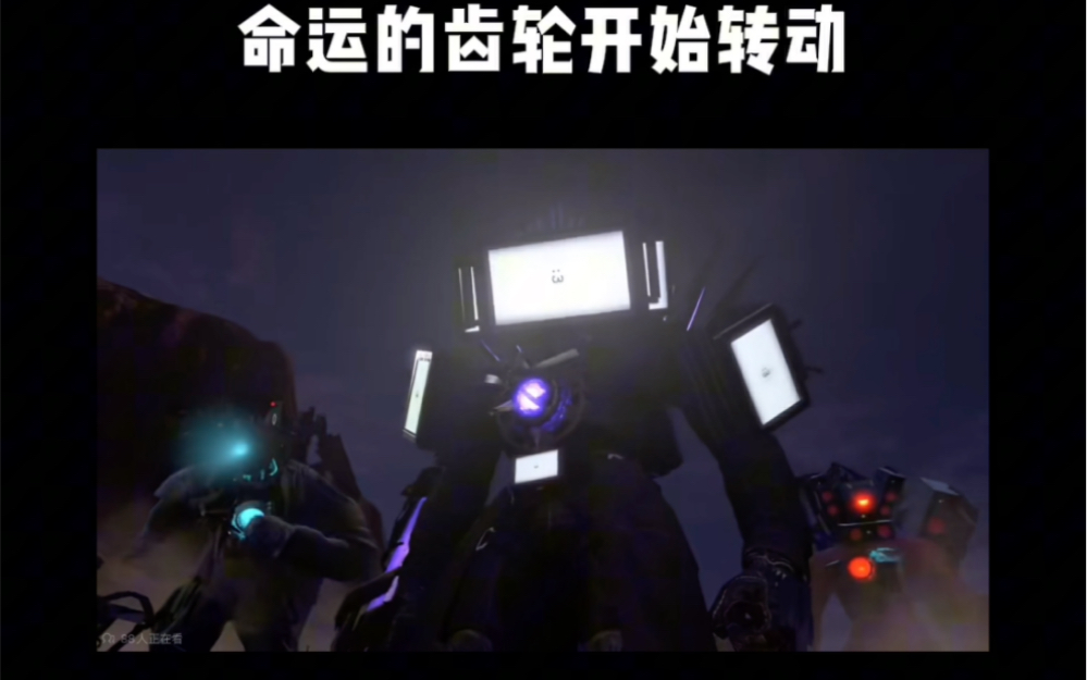 三泰坦集结:命运的齿轮转动