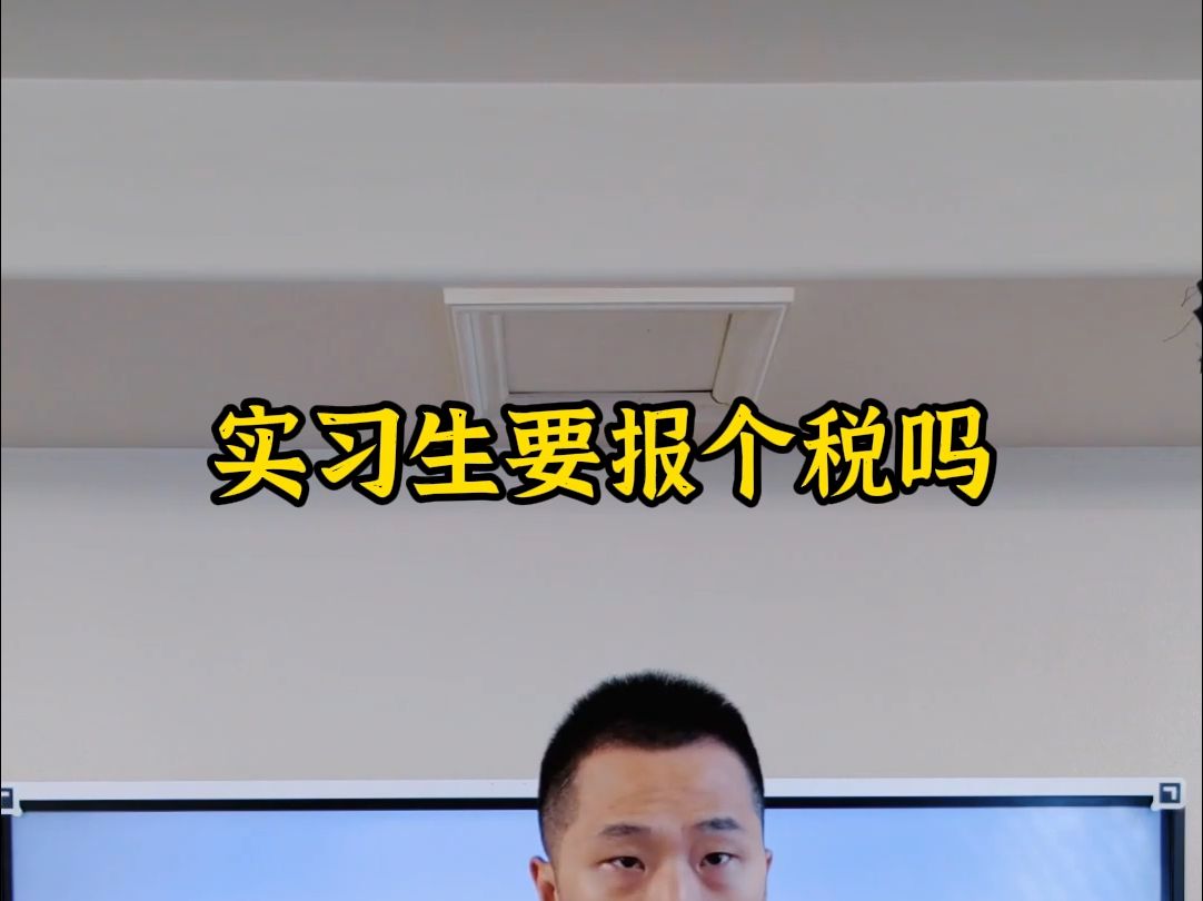 实习生要报个税吗