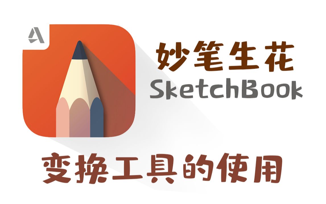 设备软件操作-平板-妙笔生花sketchbook-工具-02-变换工具的使用