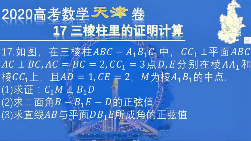 2020高考数学天津卷 17 立体几何 三棱柱中里的证明计算