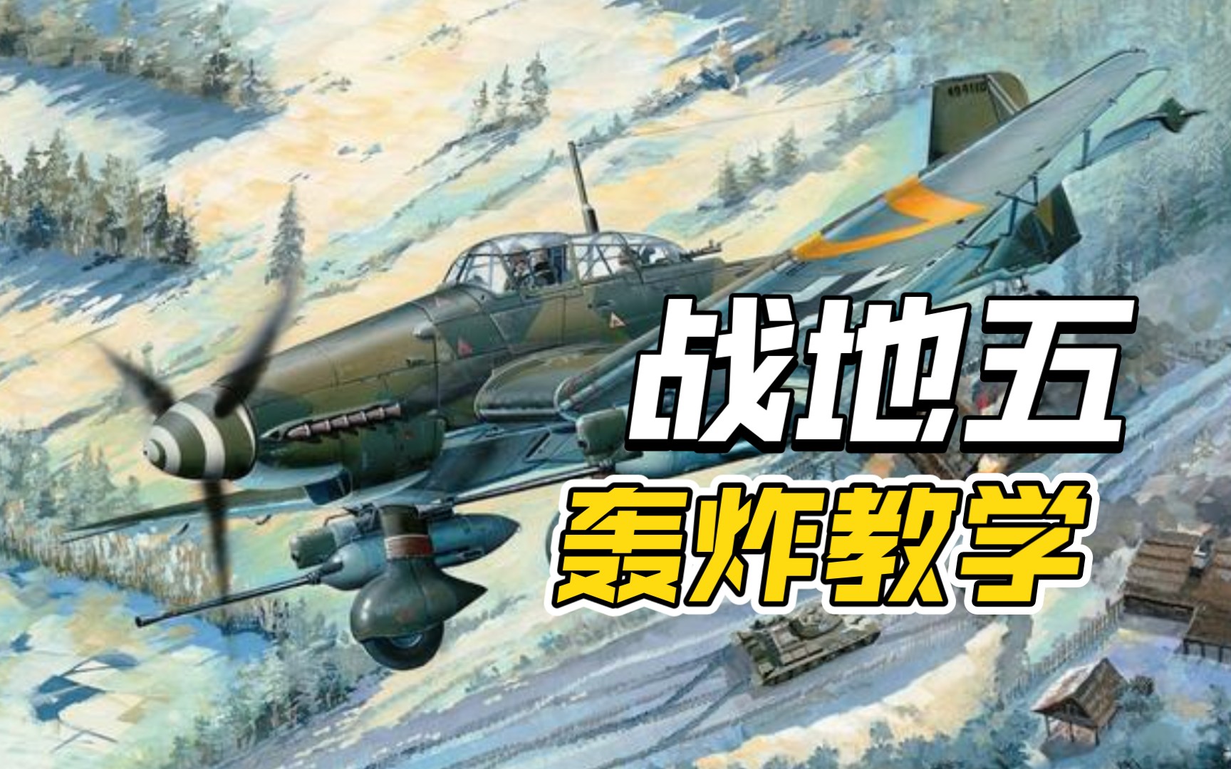 战地五轰炸教学(太简单啦,有手就行!)