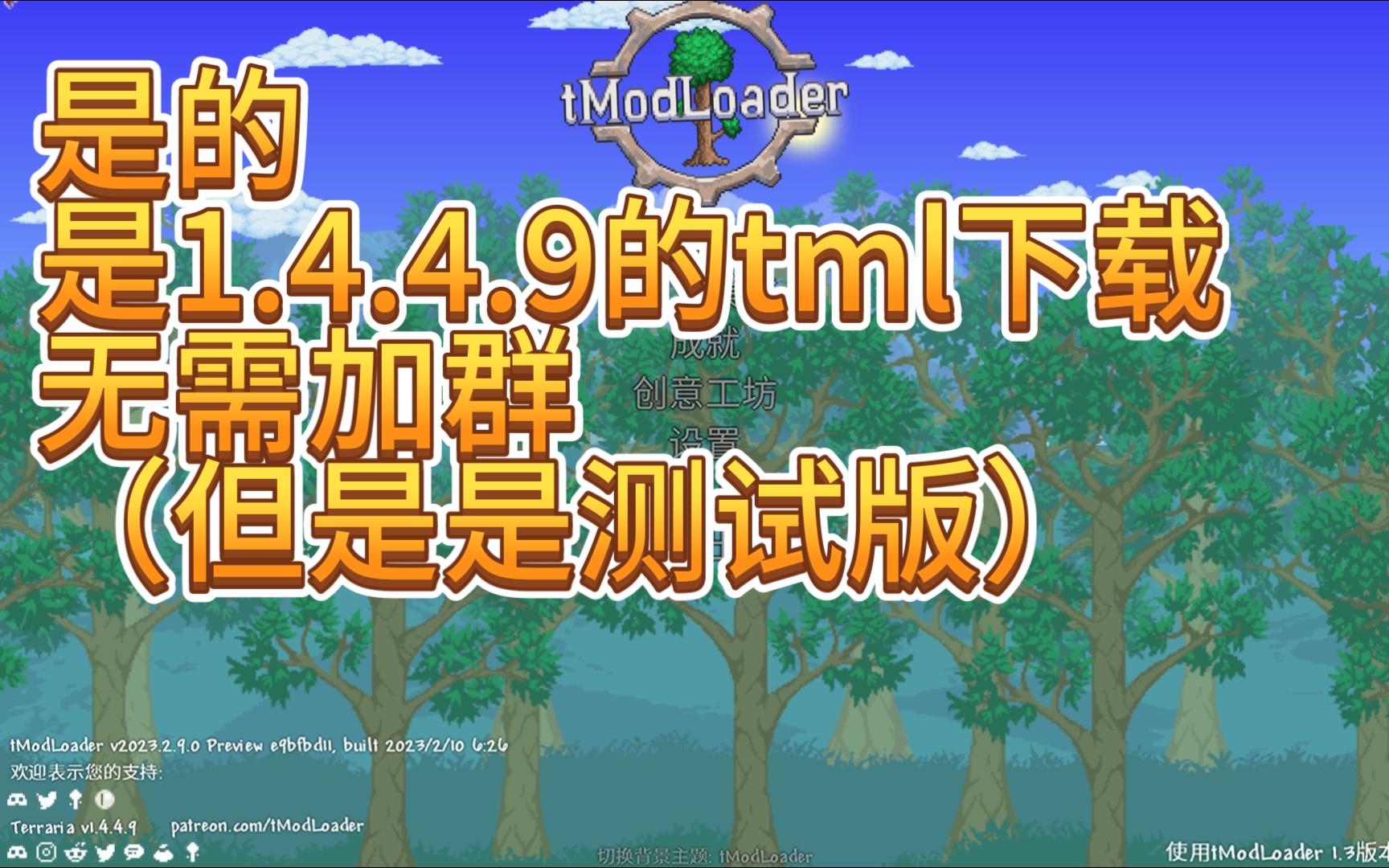 tml1.4.4下载,无需加群_哔哩哔哩bilibili_泰拉瑞亚