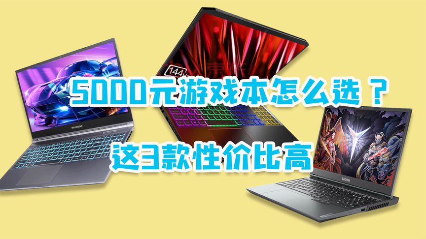 学生党5000元预算游戏本怎么选?有一说一,这3款性价比很高!