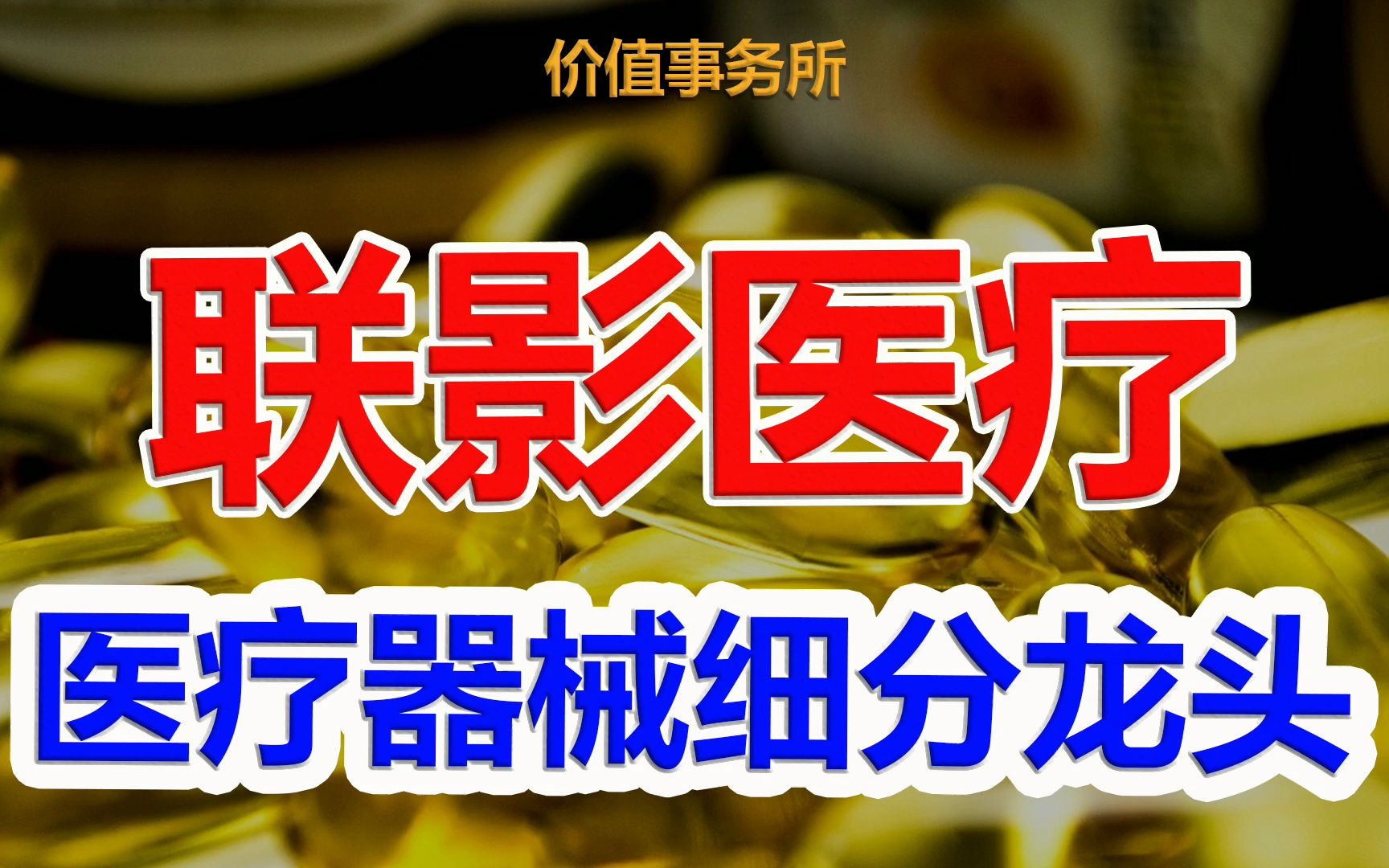 【联影医疗&华大智造】最有机会成为下一个迈瑞医疗,医疗器械细分...