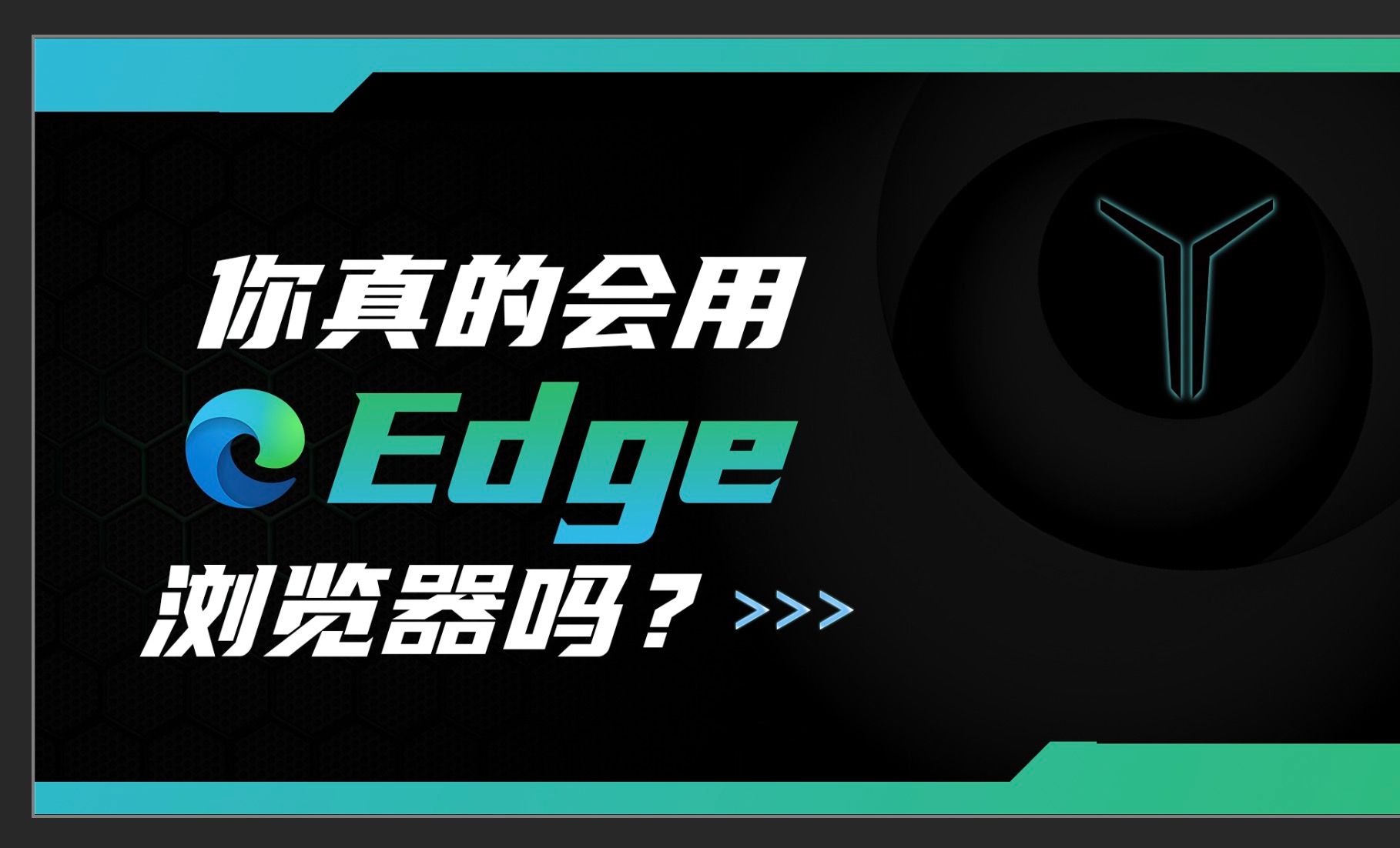 【拯点技巧】edge浏览器调优教程丨原来还能这么干的?