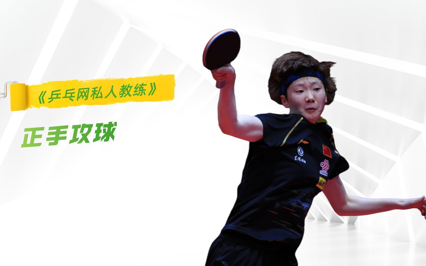 打乒乓球正手找不到合理击球点?我们帮您找到了解决办法!