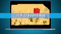 如何将jpg图片转换成pdf格式