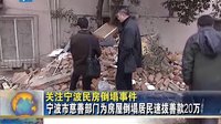 关注宁波民房倒塌事件 宁波慈善部门为房屋倒塌居民速拨善款20万