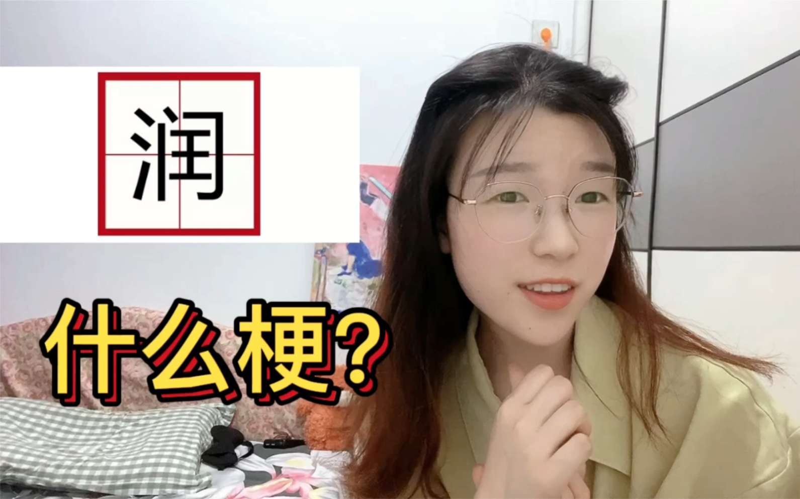 一起来聊聊“润”是什么梗