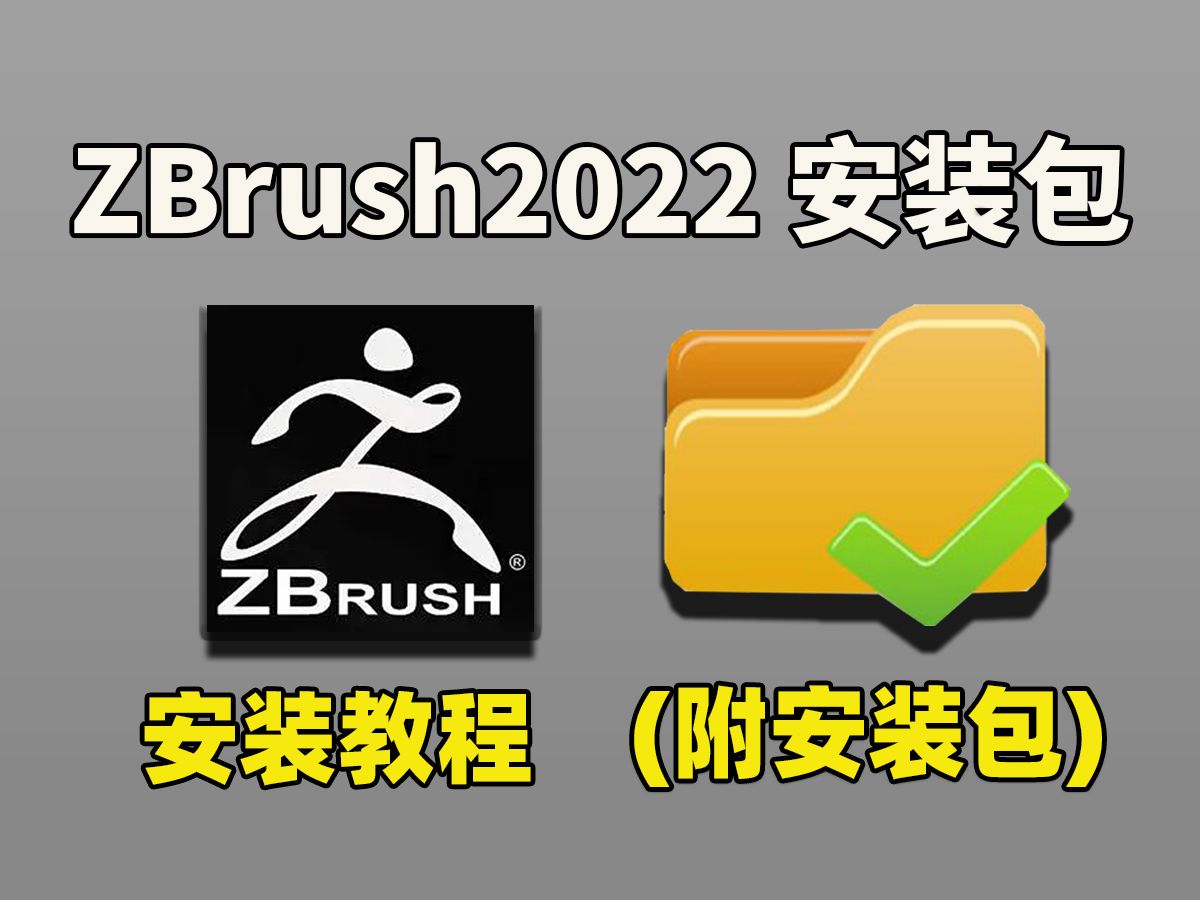 【zbrush安装教程】最新版zbrush2022下载安装激活教程,一键安装,...