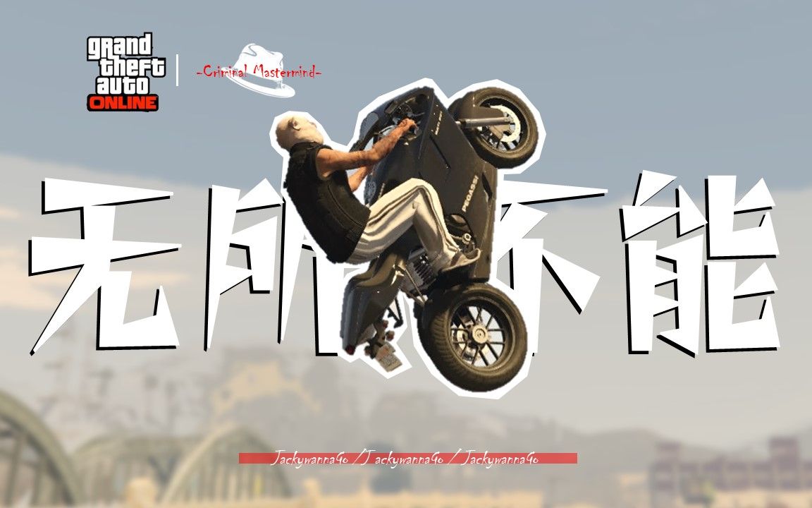 【GTAonline】8个实用的老抢劫任务摩托用法 | 罪神特辑1