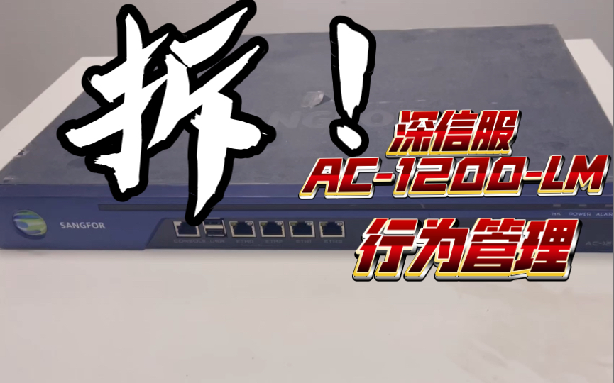 深信服AC1200上网行为管理,拆开看看,内部拓展空间贼充足!