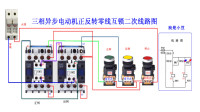 三相电机正反转接触器零线互锁,工作原理,接线步骤一一讲解