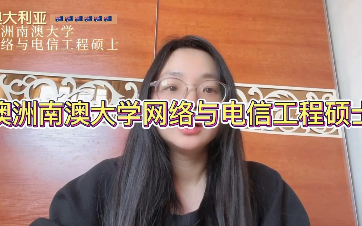 澳洲南澳大学网络与电信工程硕士