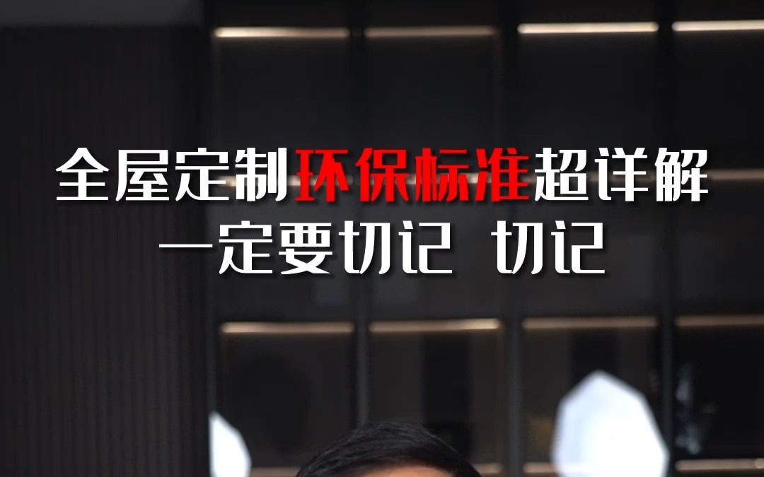 一定要切记的超详解全屋定制环保标准