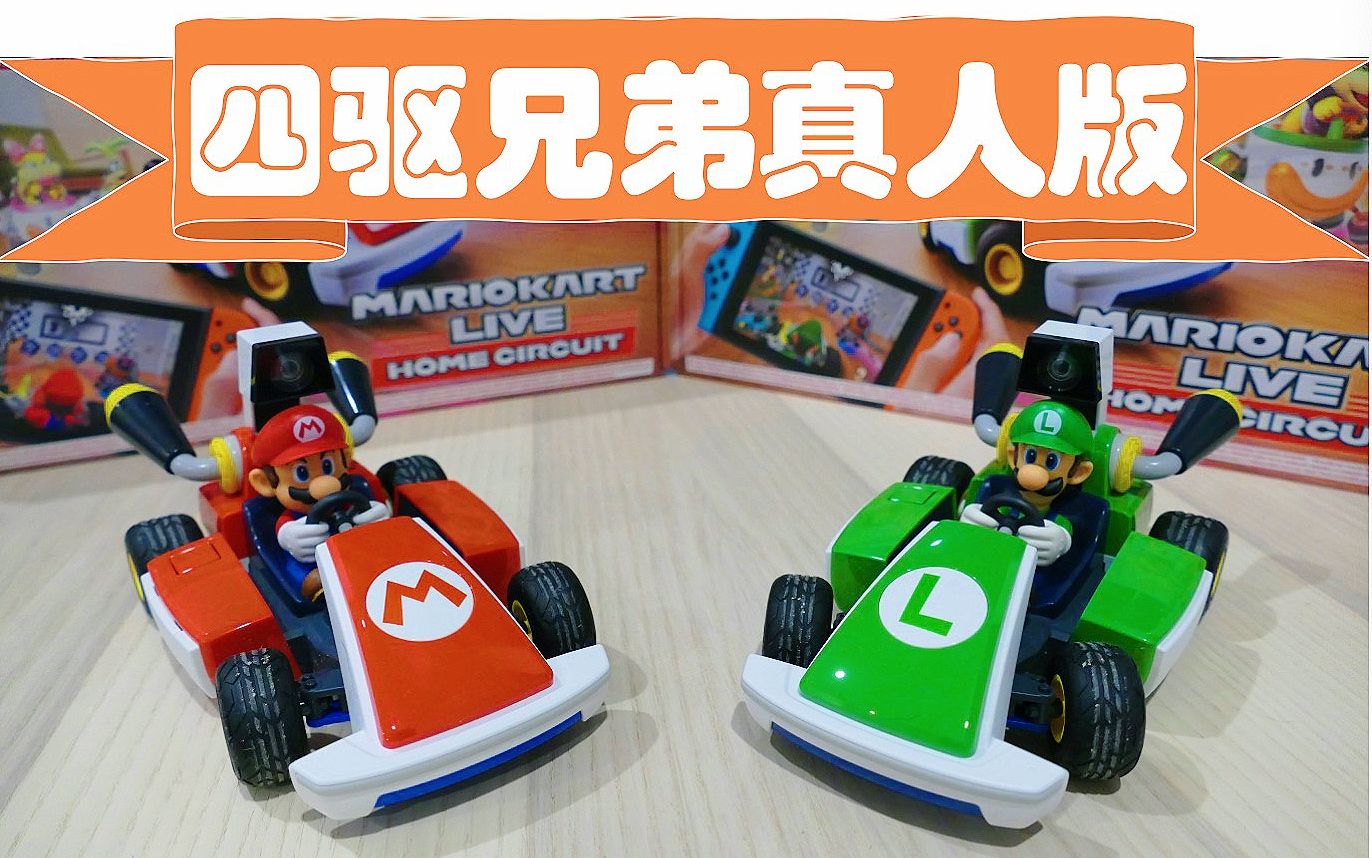 【新游测评】《马里奥赛车实况:家庭赛车场》任天堂最新AR外设圆你...