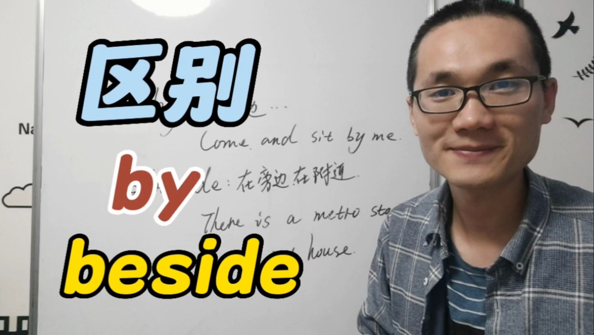 有同学问:by 和 beside 二者有何区别?