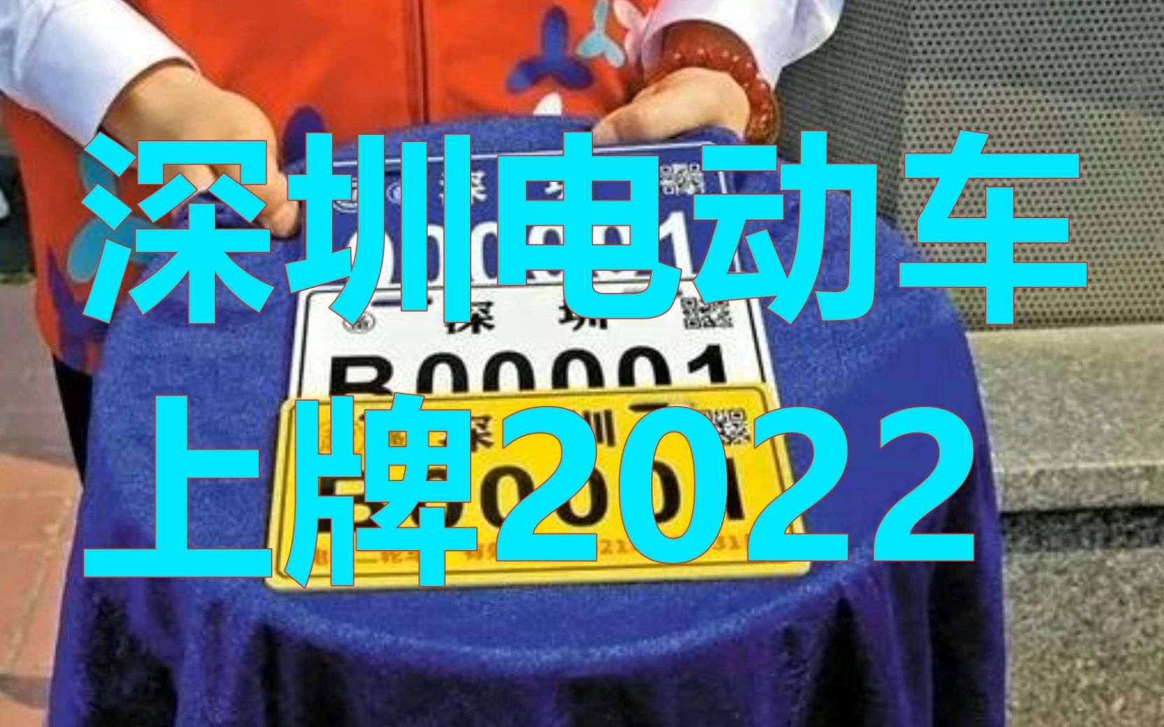 深圳电动车上牌2022——深圳电瓶车上牌2022——深圳电动摩托车...