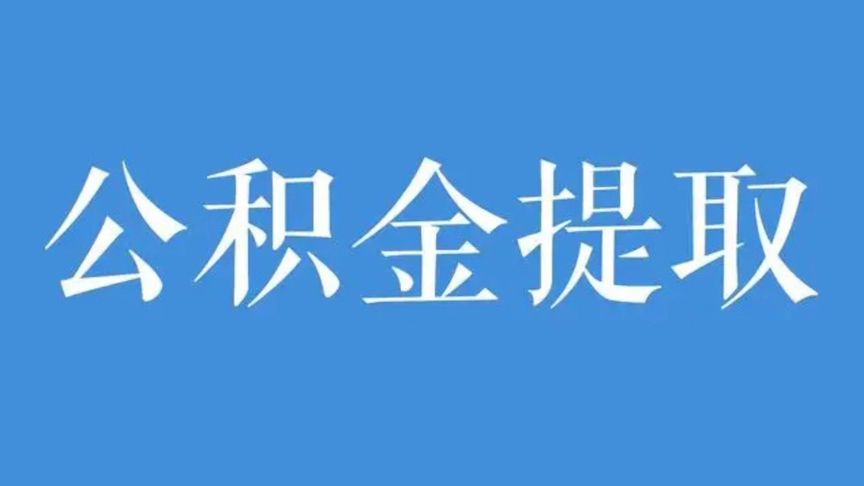 上海公积金提取方法,怎么提取上海公积金,上海公积金基数