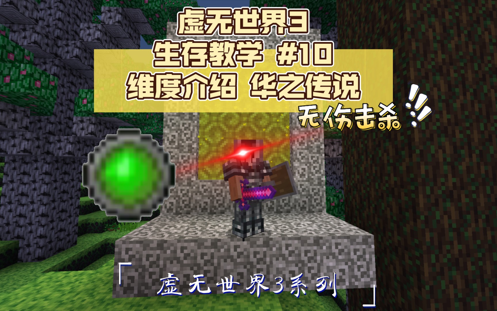 虚无世界3.6 生存教学#10 维度介绍 华之传说 BOSS召唤 无伤击杀